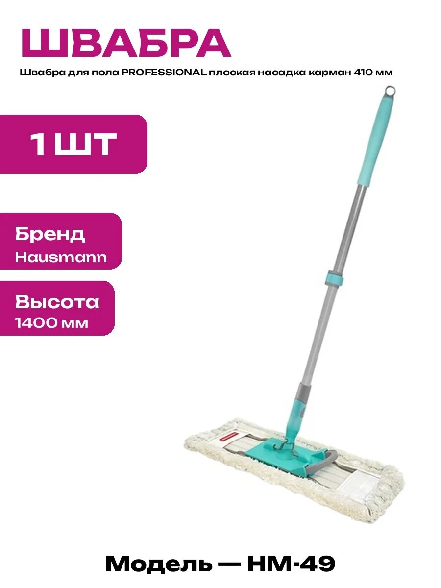Швабра для влажной уборки пола PROFESSIONAL telescopic HM-49