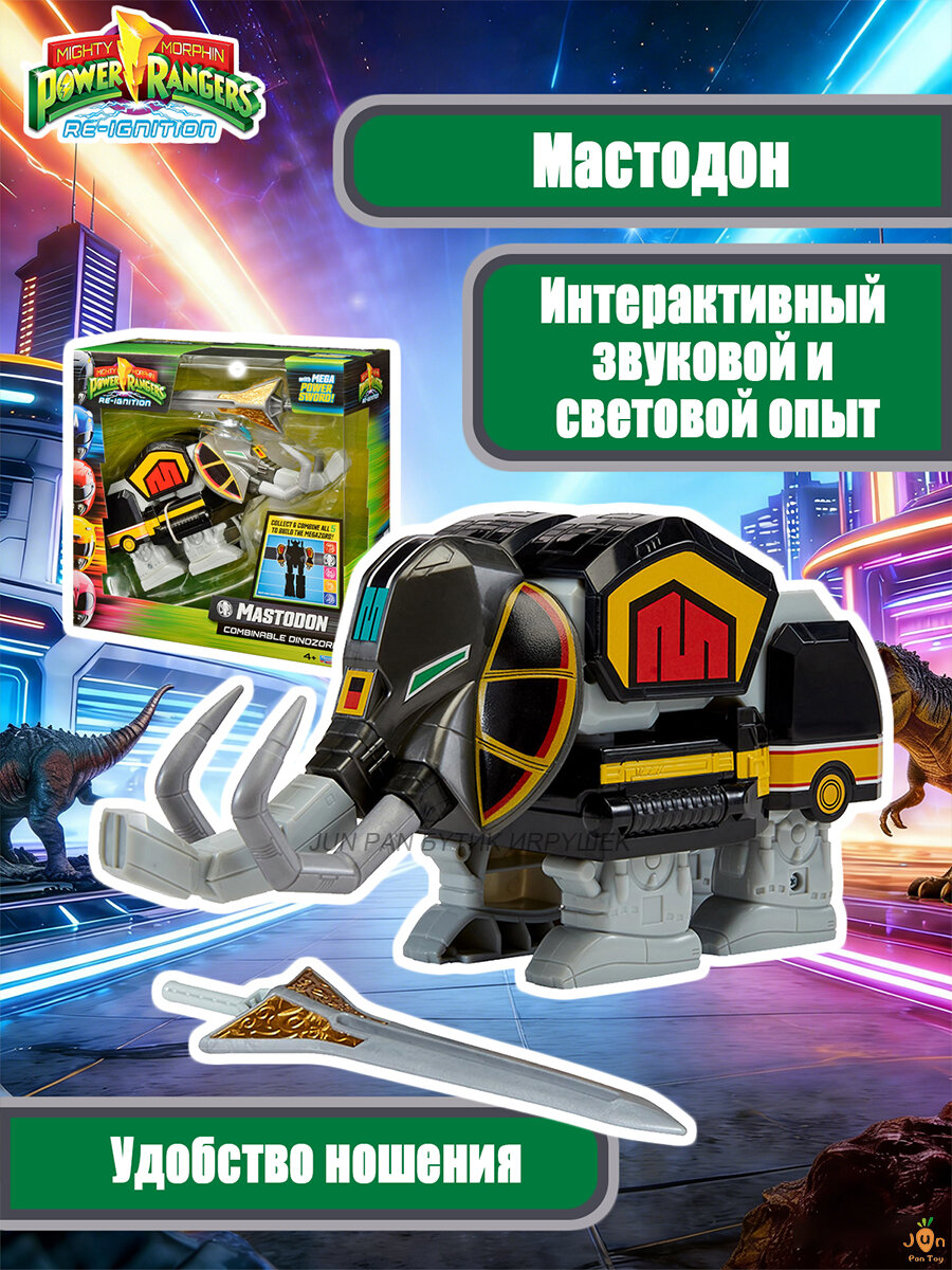 Фигурка, Power Rangers Mastodon Combinable Dinozord / Детский игровой набор Могучие Рейнджеры с мехом-мамонтом и мечом - отличный подарок на день рождения