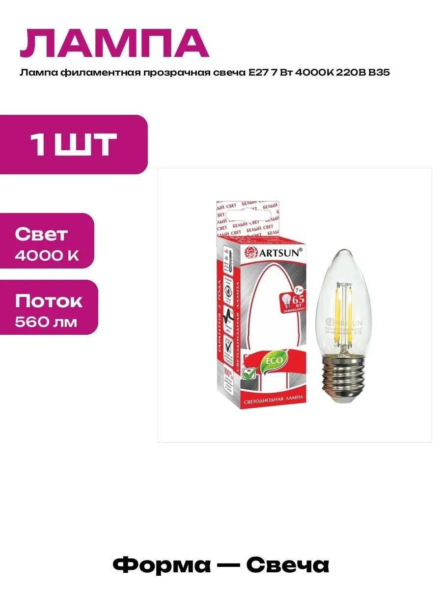 Филаментная светодиодная лампа свеча E27 7 Вт 4000K 220В B35