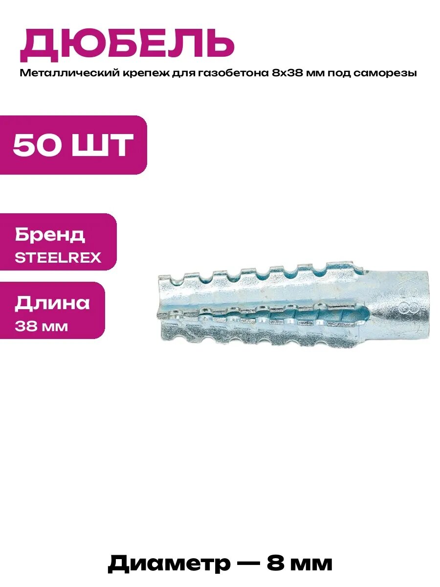 Крепление для газобетона металлическое 8х38 мм для стройки