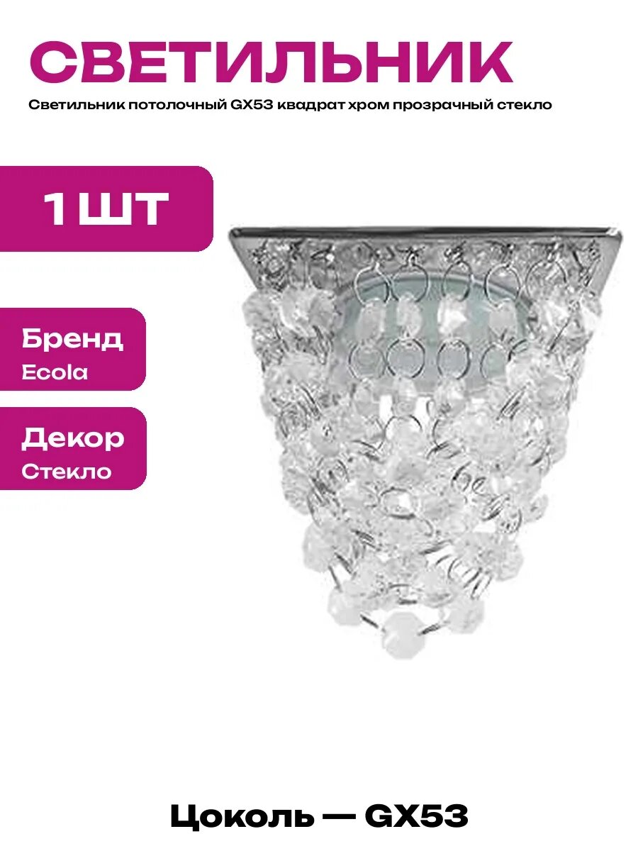 Светильник встраиваемый GX53 стекло хром хрустальная гроздь
