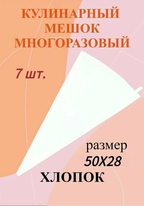 Мешок кондитерский, мешков: 7 шт