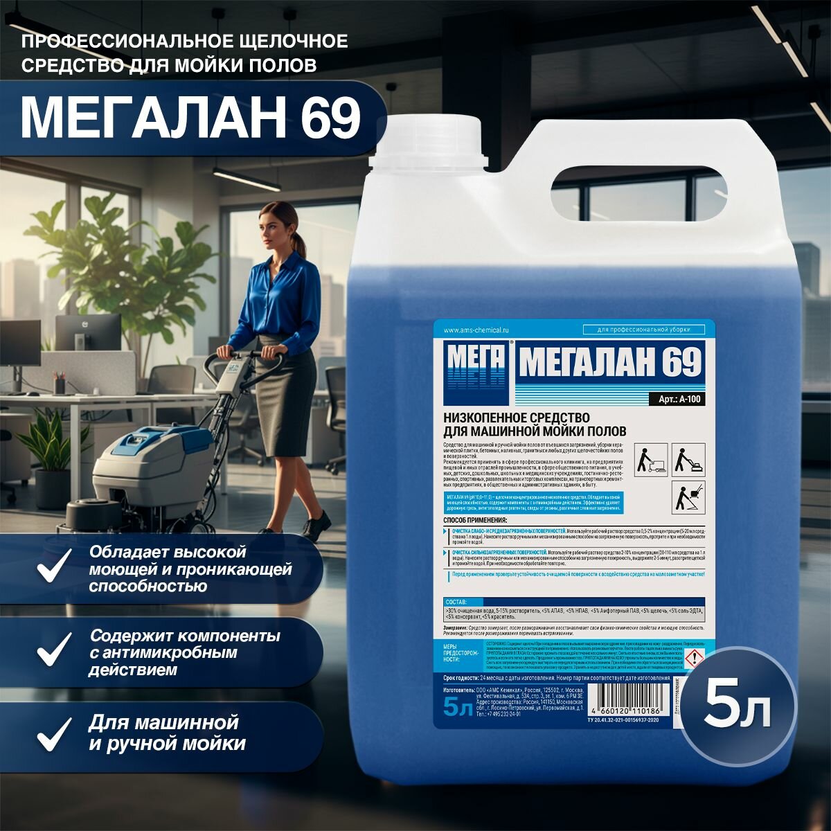 Низкопенное средство для машинной мойки полов мегалан 69, 5 л