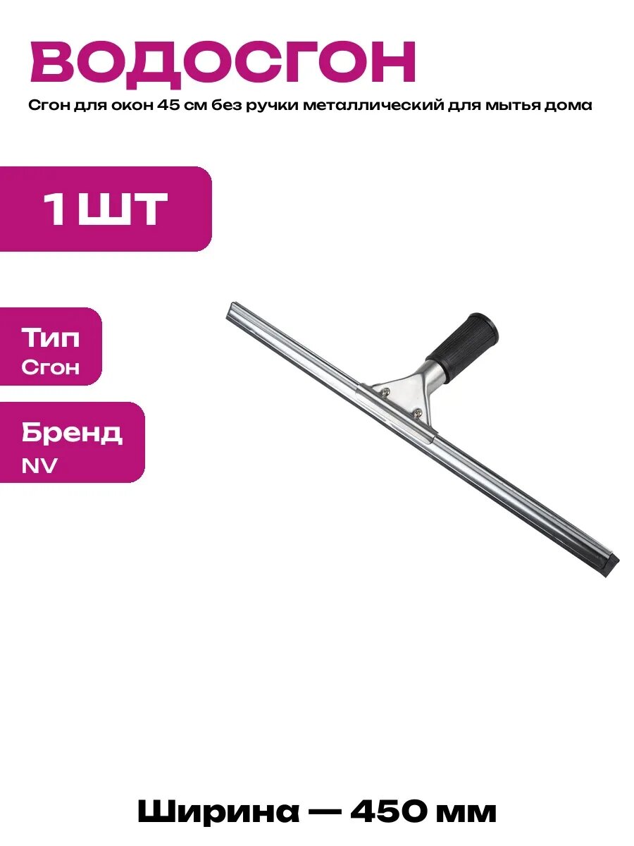 Сгон для окон 45 см профессиональный инвентарь для клининга