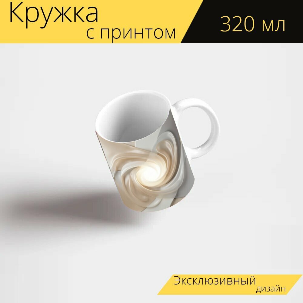 Кружка с рисунком, принтом "Абстрактные светлые спирали. Плавные полупрозрачные завитки в бежево-белой и серой гамме с мягким свечением в центре. Современная минималистичная." 320 мл.