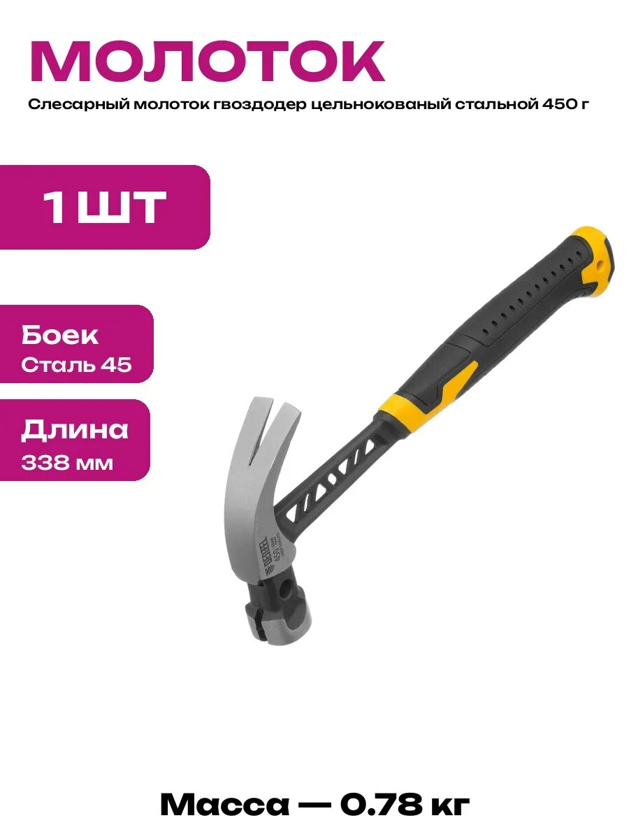 Молоток гвоздодер цельнокованый столярный с магнитом 450 г