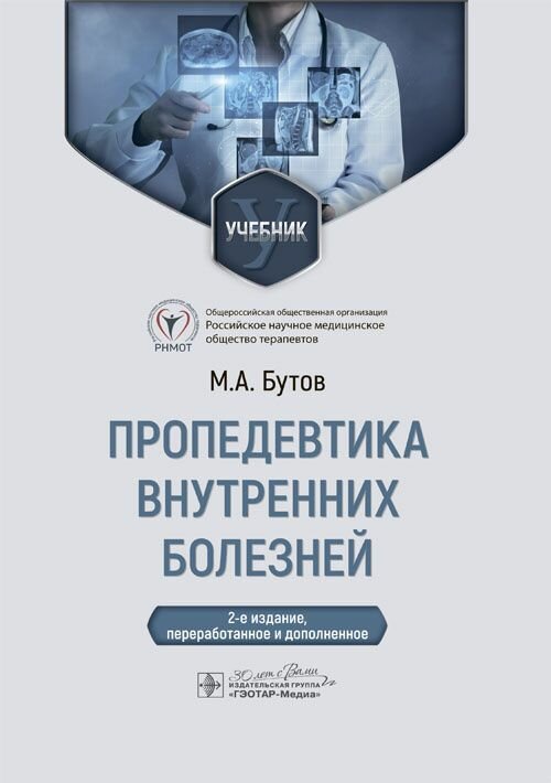 Пропедевтика внутренних болезней : учебник / М. А. Бутов. — 2-е изд, перераб. и доп.