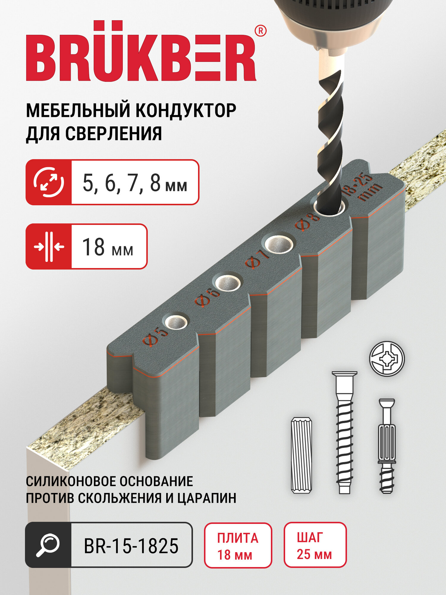 Универсальный мебельный кондуктор для сверления отверстий 5, 6, 7, 8 мм под стяжку евровинт/конфирмат. Шаг 25 мм. Плита 18 мм. Кондуктор/шаблон для изготовления и сборки корпусной мебели. BR-15-1825