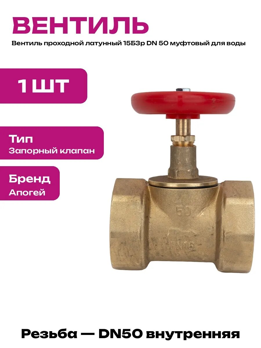 Клапан запорный 15Б3р DN 50 муфта муфта латунный проходной
