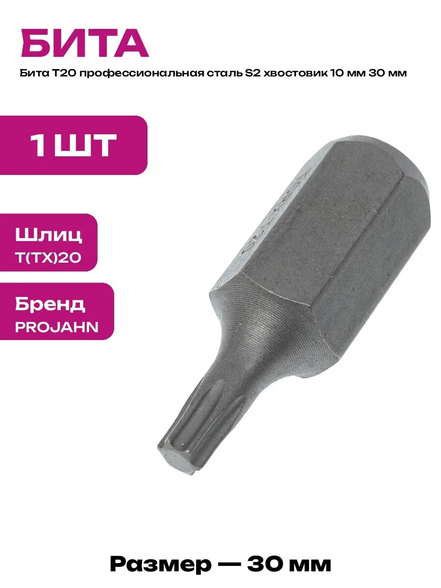 Бита T20 односторонняя хвостовик 10 мм сталь S2 длина 30 мм