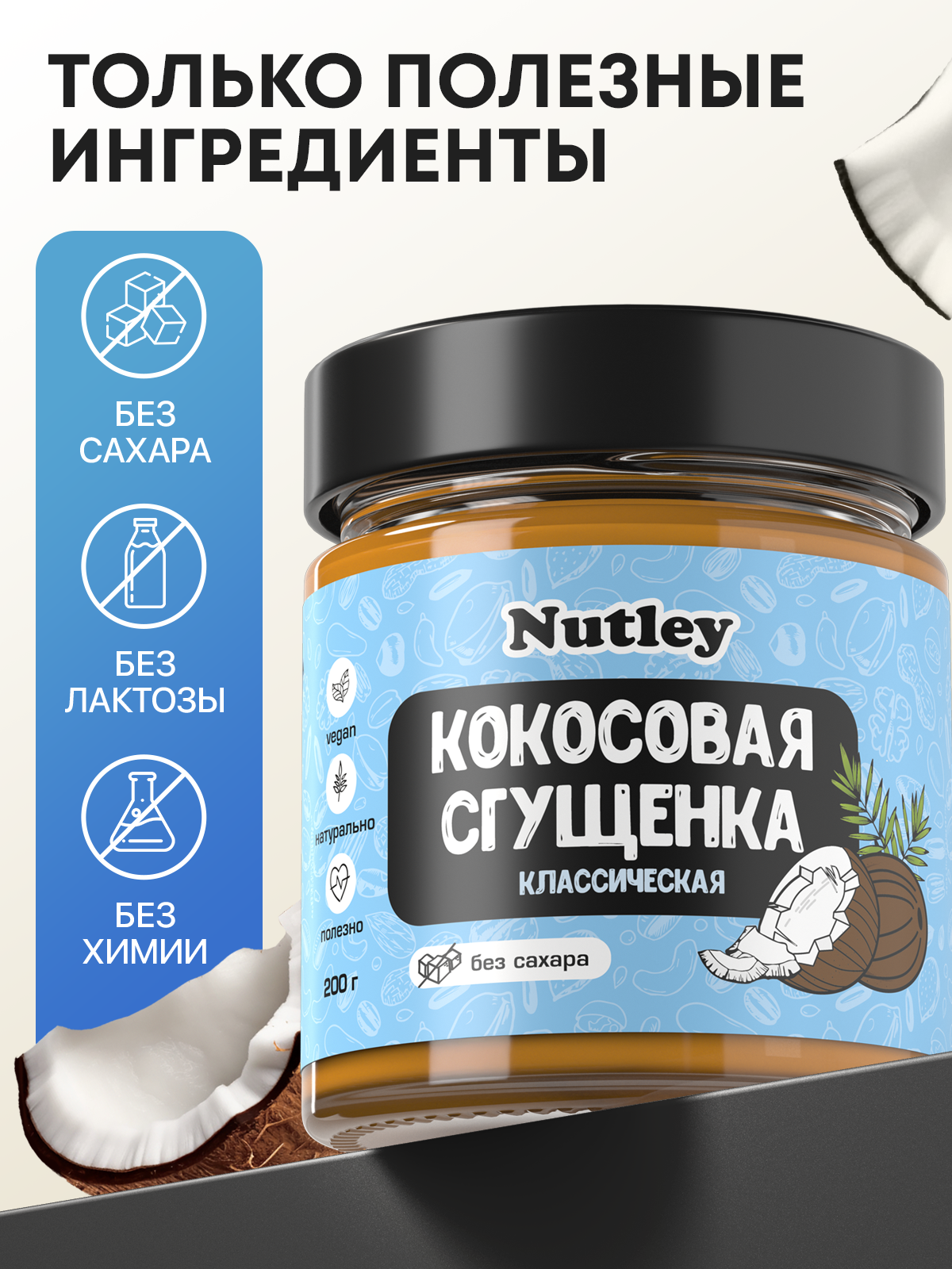 Сгущенка кокосовая без сахара Молоко сгущенное безлактозное Пп десерт 200 г
