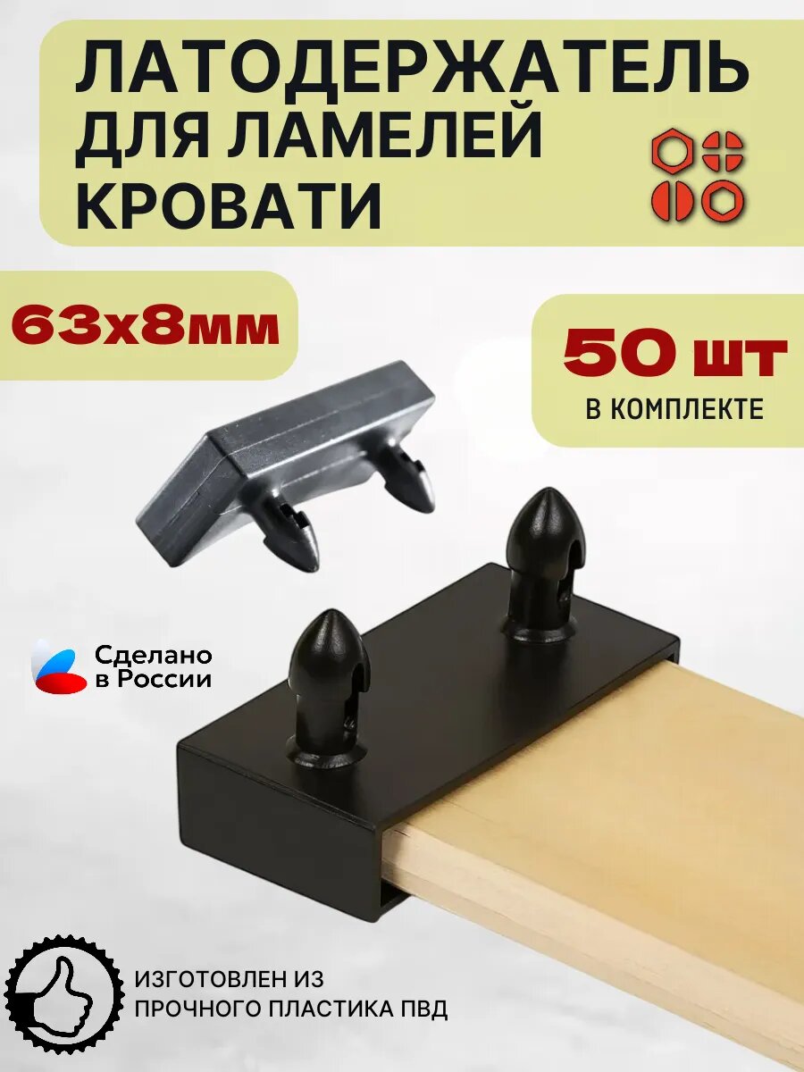 Латодержатель для ламелей кровати 63 мм черный, 50 шт