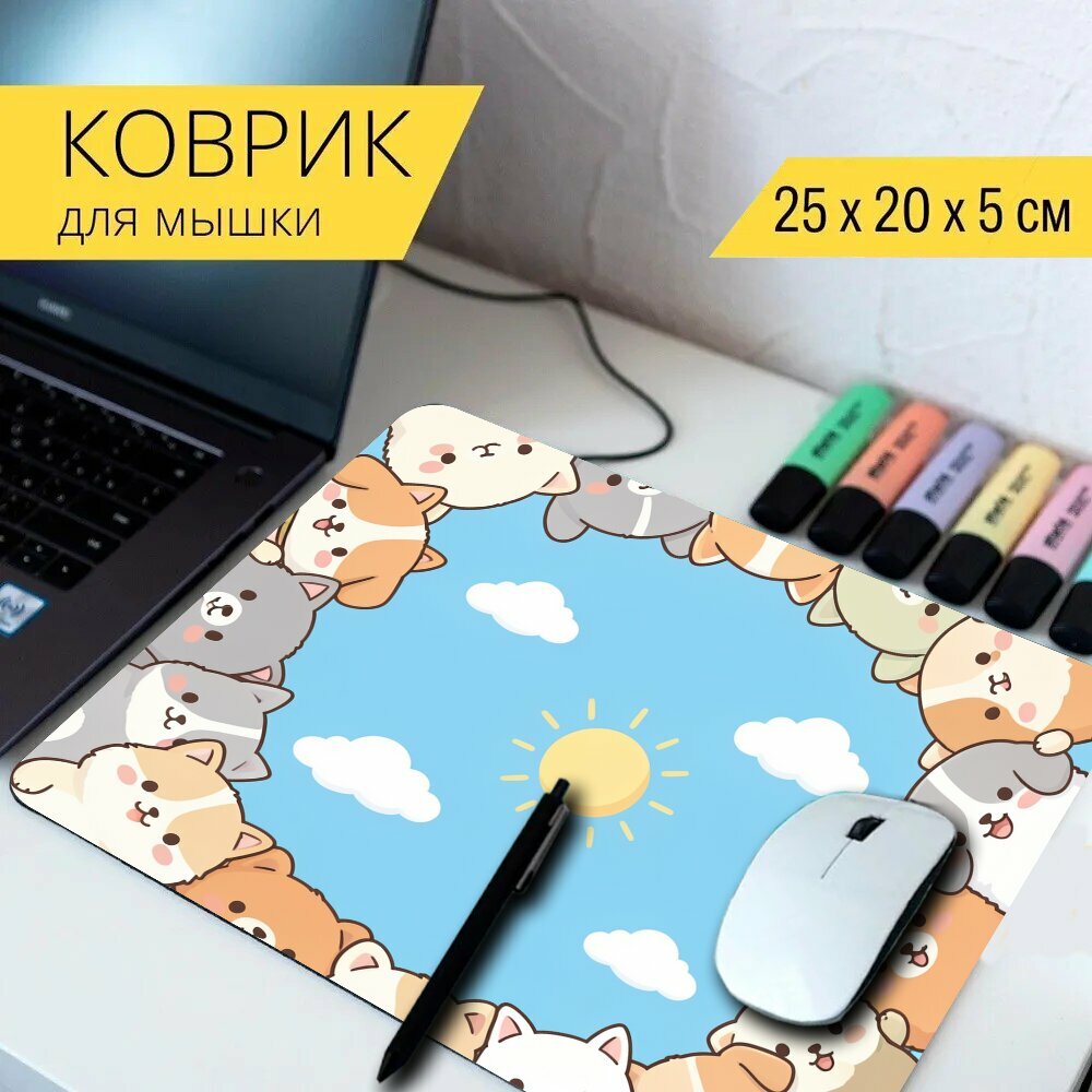 Коврик для мыши с принтом "Смешные щенки и котики в круге. Милые мультяшные питомцы разных окрасов окружают светлое небо с солнцем и облаками. Пастельные оттенки, добрый." 25x20см.