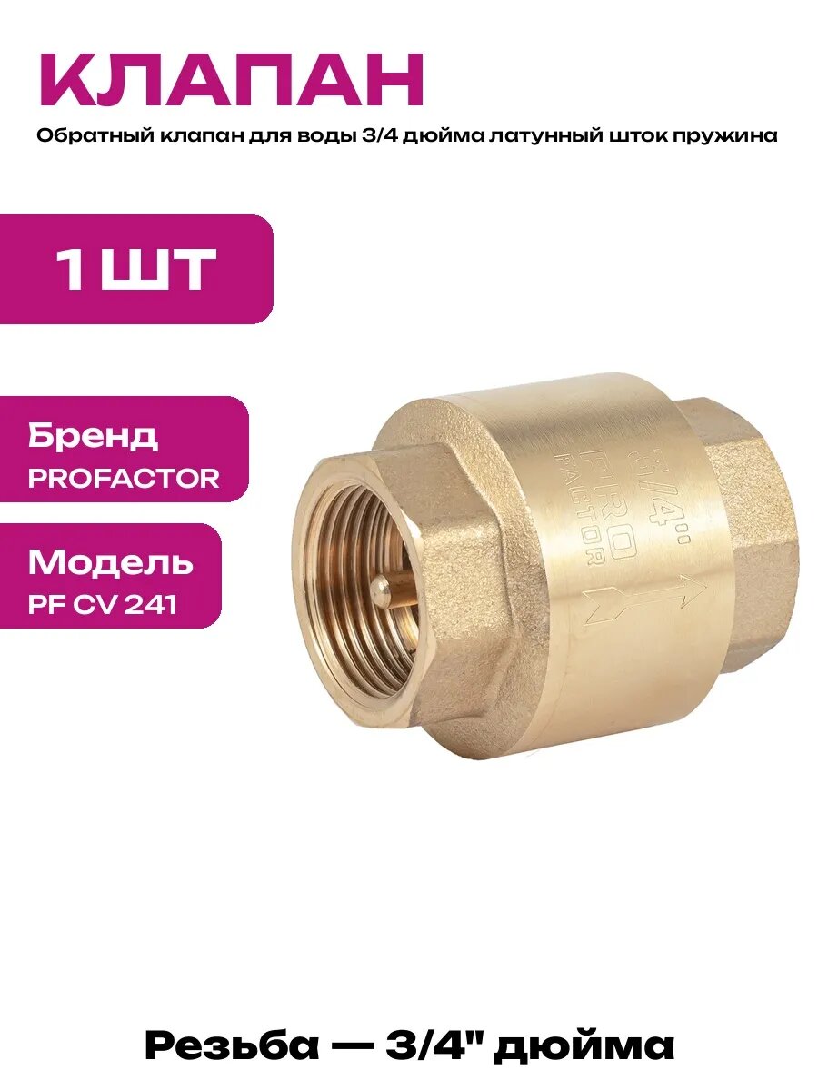 Обратный клапан для воды латунь 3/4 дюйма пружинный затвор
