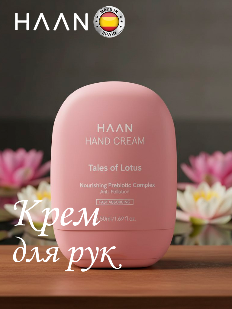HAAN Крем для рук с пребиотиками быстро впитывающийся "Сказочный лотос" / HAND CREAM TALES OF LOTUS, 50 мл