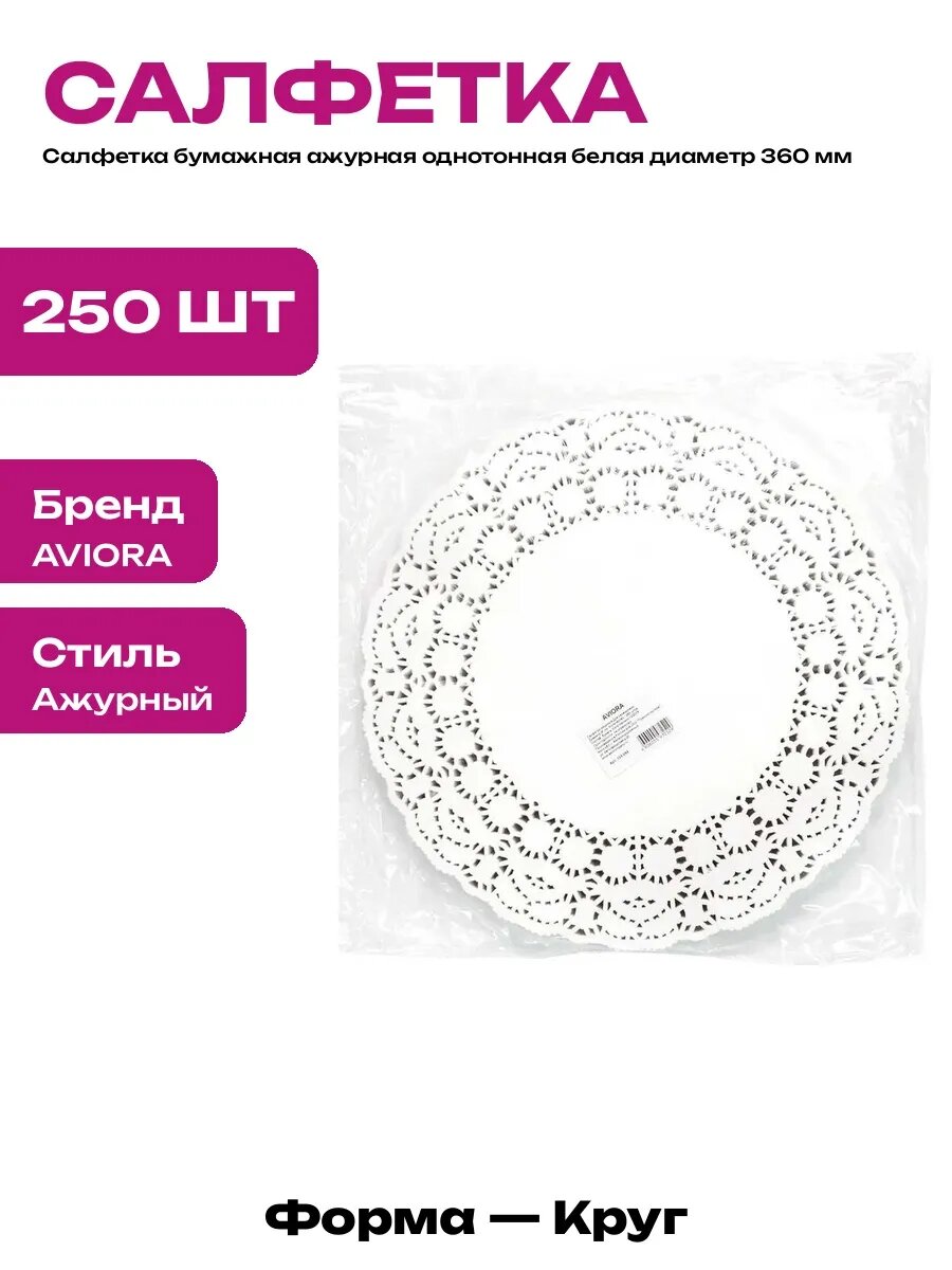 Ажурная салфетка бумажная круглая для ресторанов белая 36 см