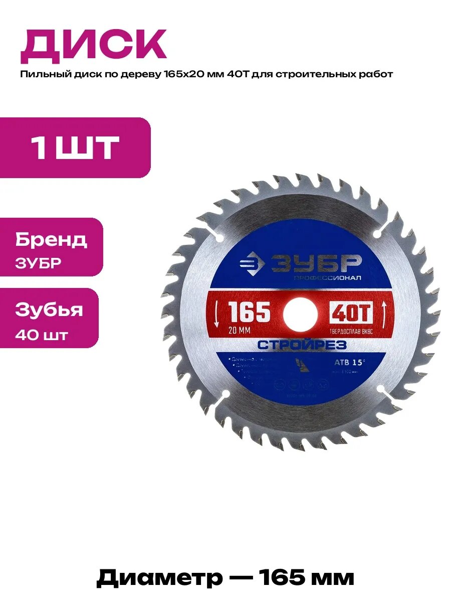 Диск по дереву 165х20 мм 40Т для циркулярной пилы чистый рез