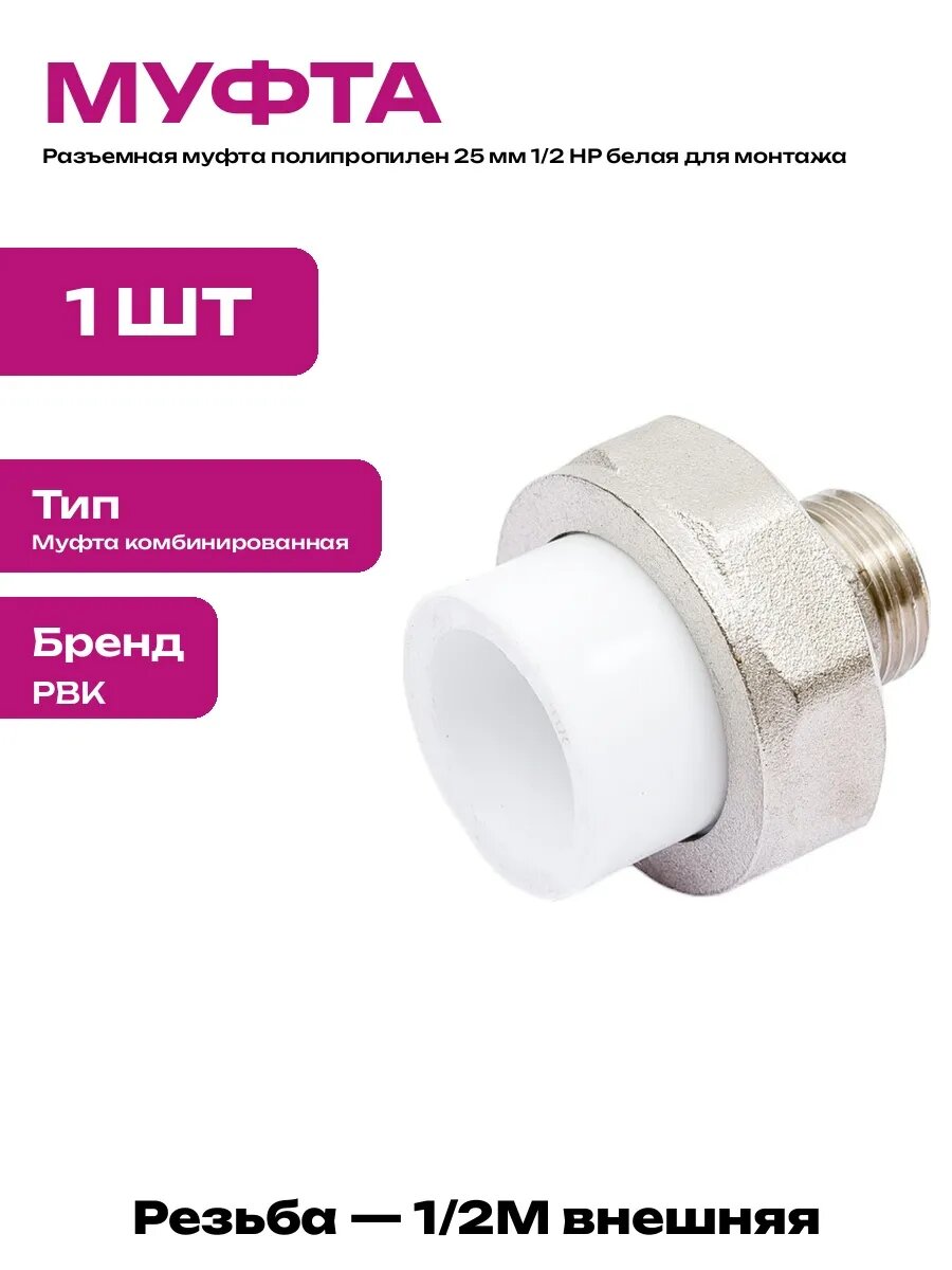 Белая муфта комбинированная ПП 25 мм 1/2 НР разъемный фитинг