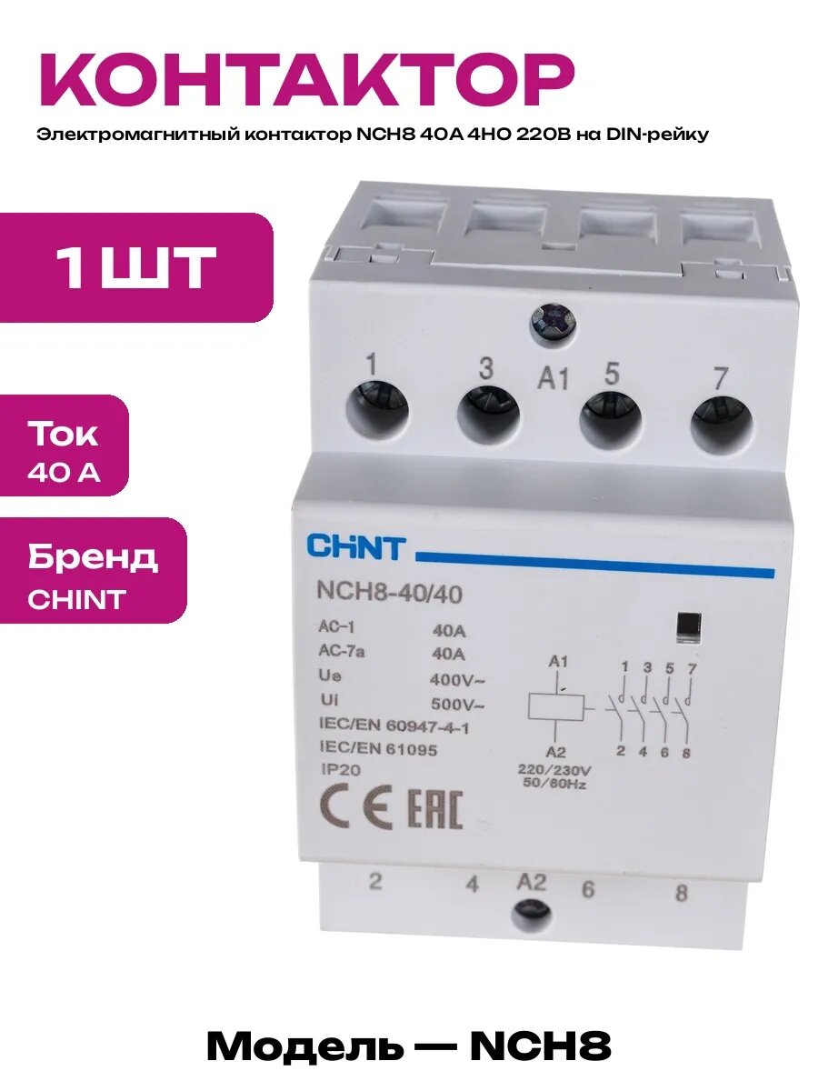 Контактор 40А 4НО 220В 230В NCH8-40/40 на DIN-рейку пластик