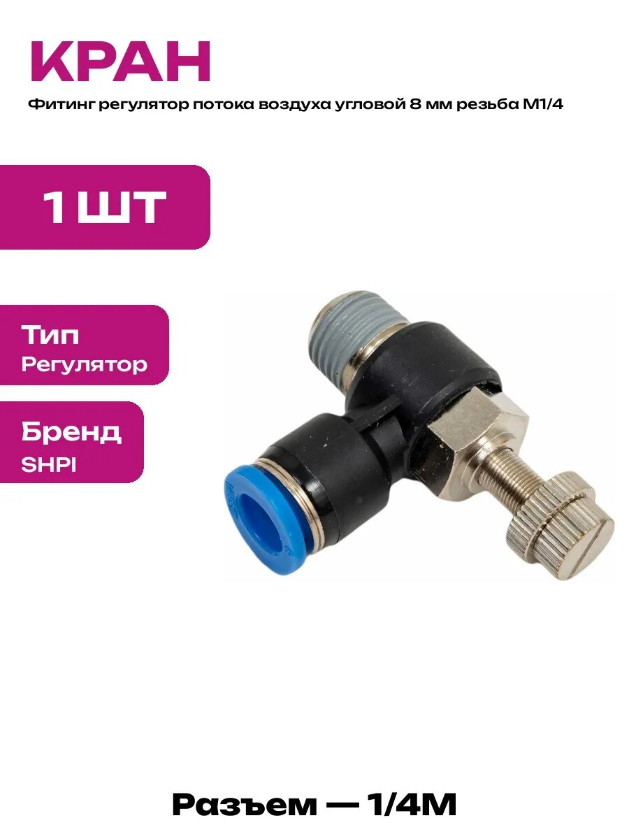 Дроссель пневматический угловой с цангой 8 мм и резьбой 1/4