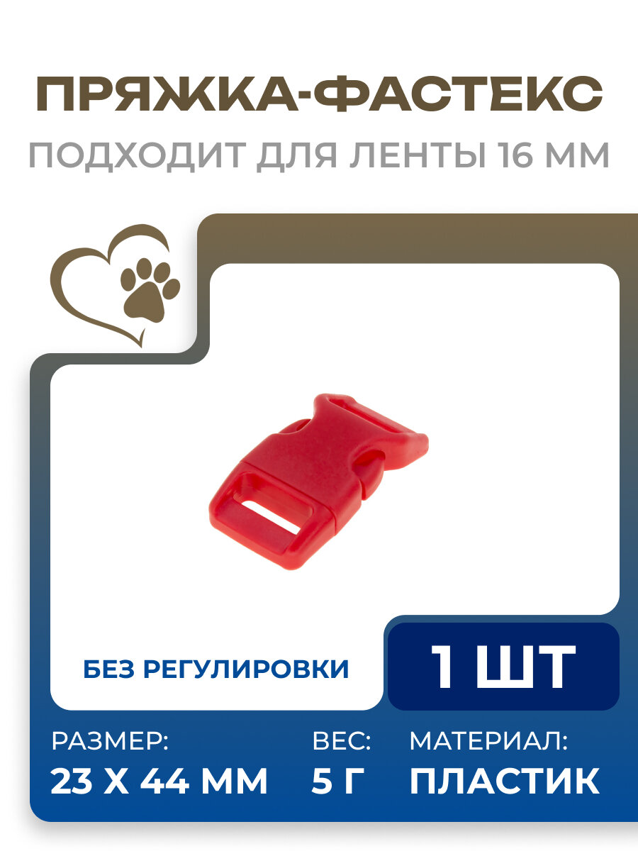 Пряжка пластиковая 16 мм застёжка фастекс / для ремня, сумки, рюкзака, стропы / красная, 2320-58R