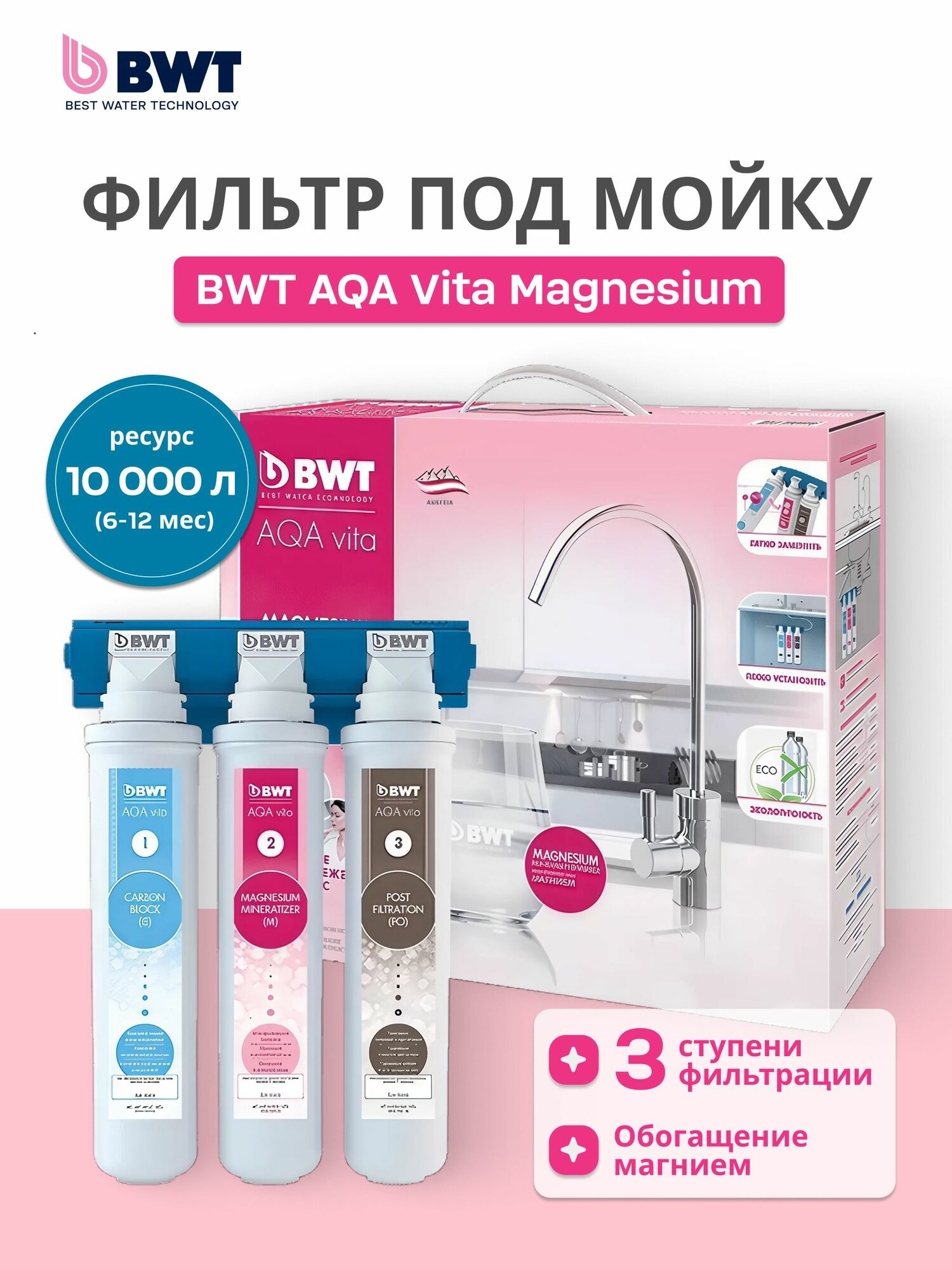 Фильтр для воды под мойку BWT AQA VITA Magnesium трехступенчатый, Обогащение магнием, Защита от песка, ржавчины и известкового налета