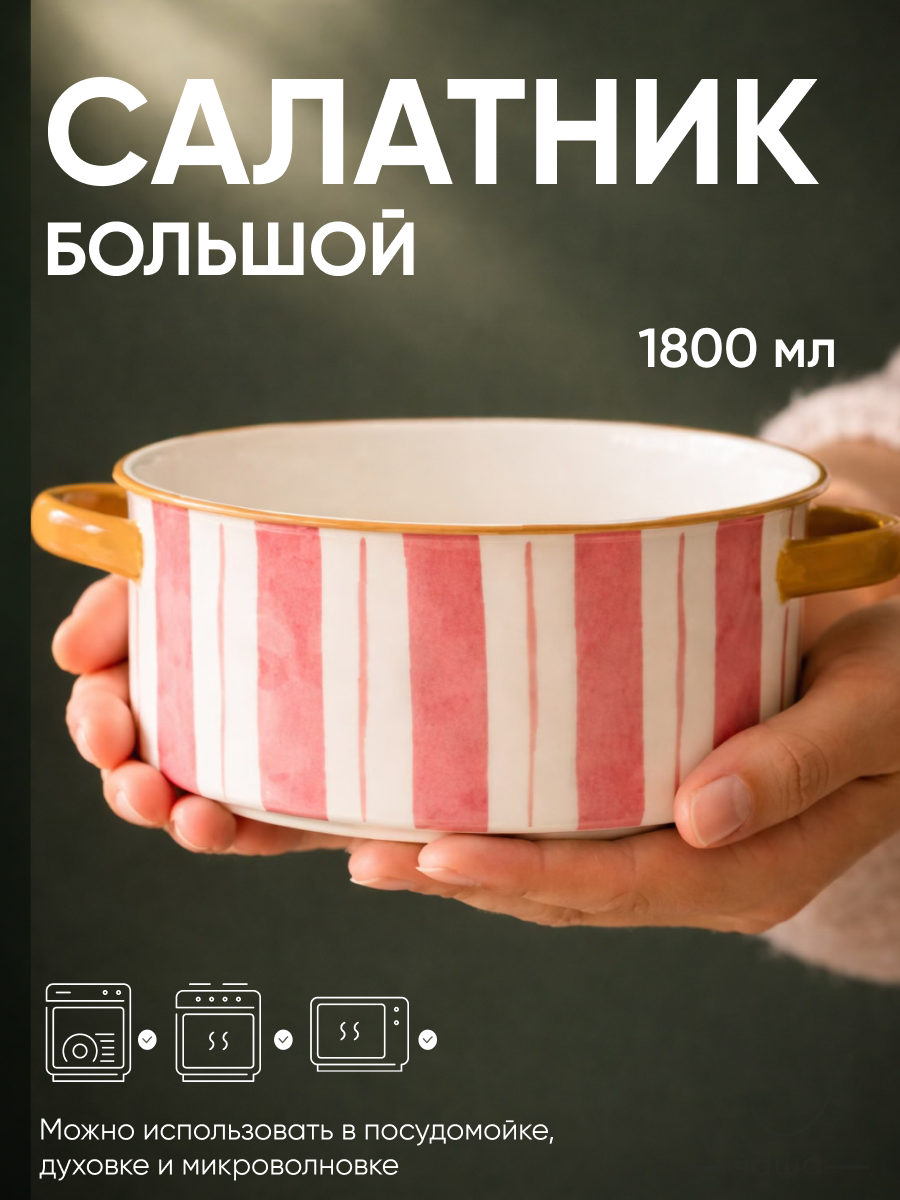 Салатник большой, салатница керамическая с ручками Chasha 1800 мл