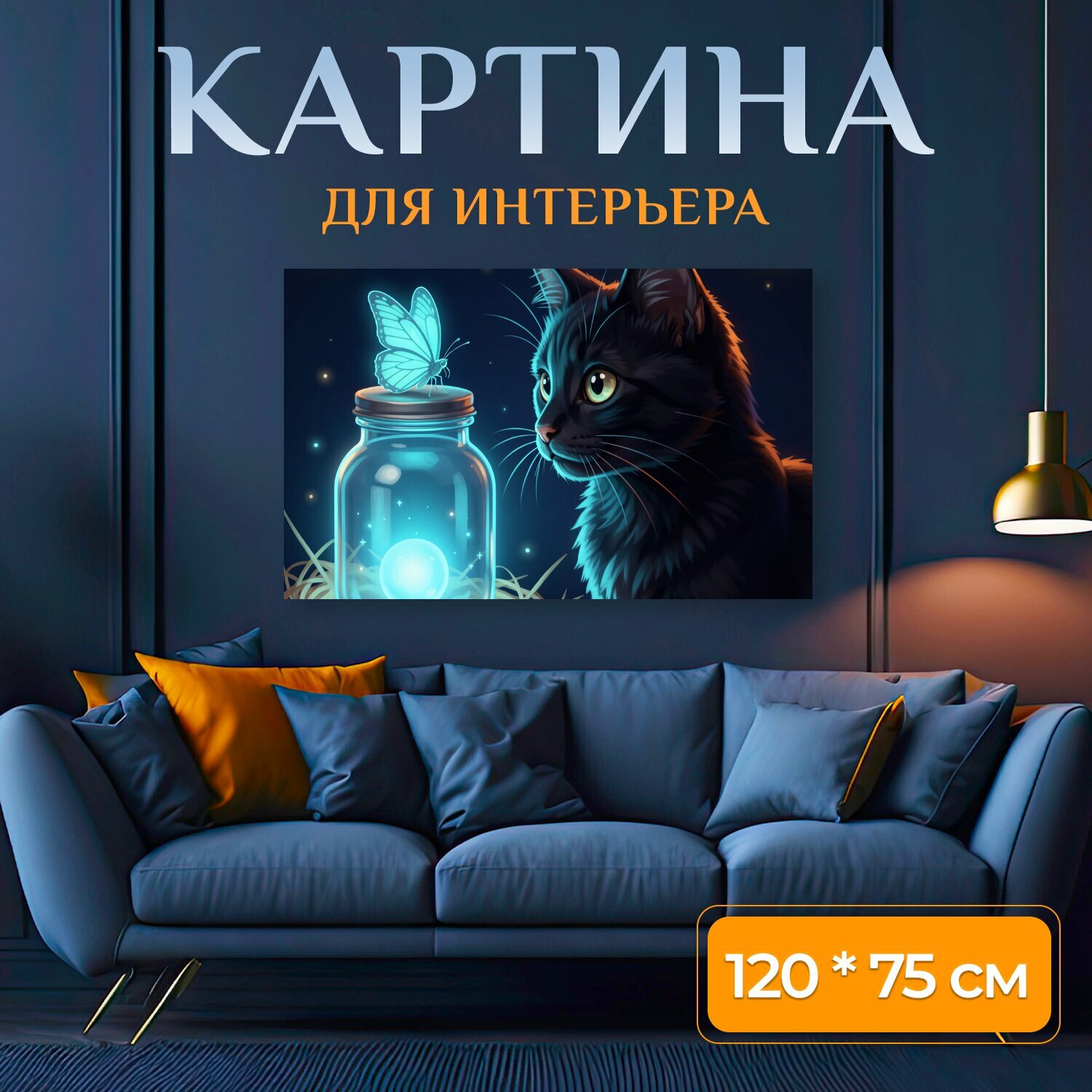 Картина на холсте "Ночной кот и светлячок в банке. Сказочная цифровая иллюстрация: чёрный пушистый кот с большими глазами смотрит на." на подрамнике 120х75 см. для интерьера