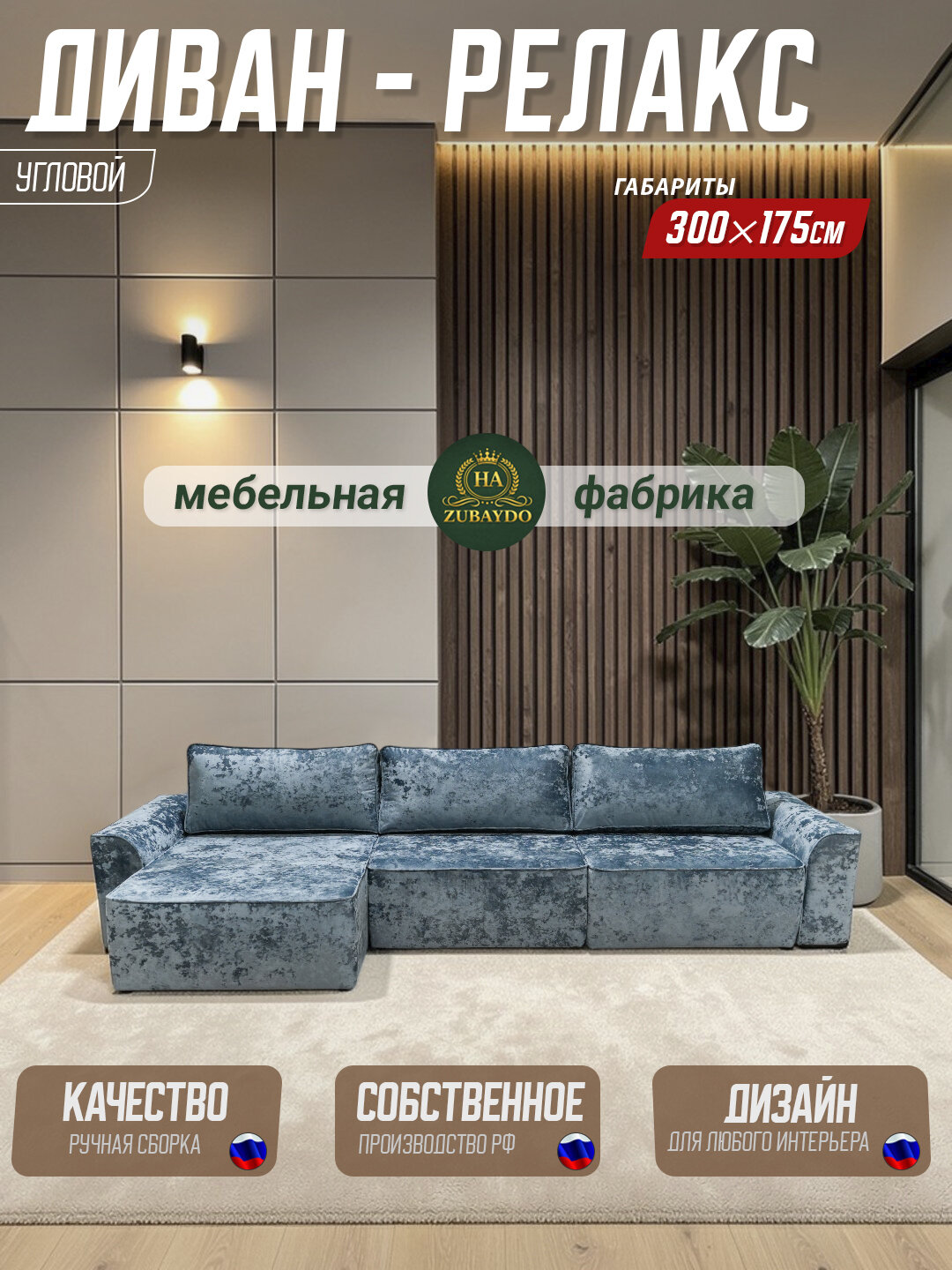 Угловой диван Релакс универсальный, с оттоманкой, еврокнижкой, ящиком для белья, велюр, 300x175х87 см HA ZUBAIDO