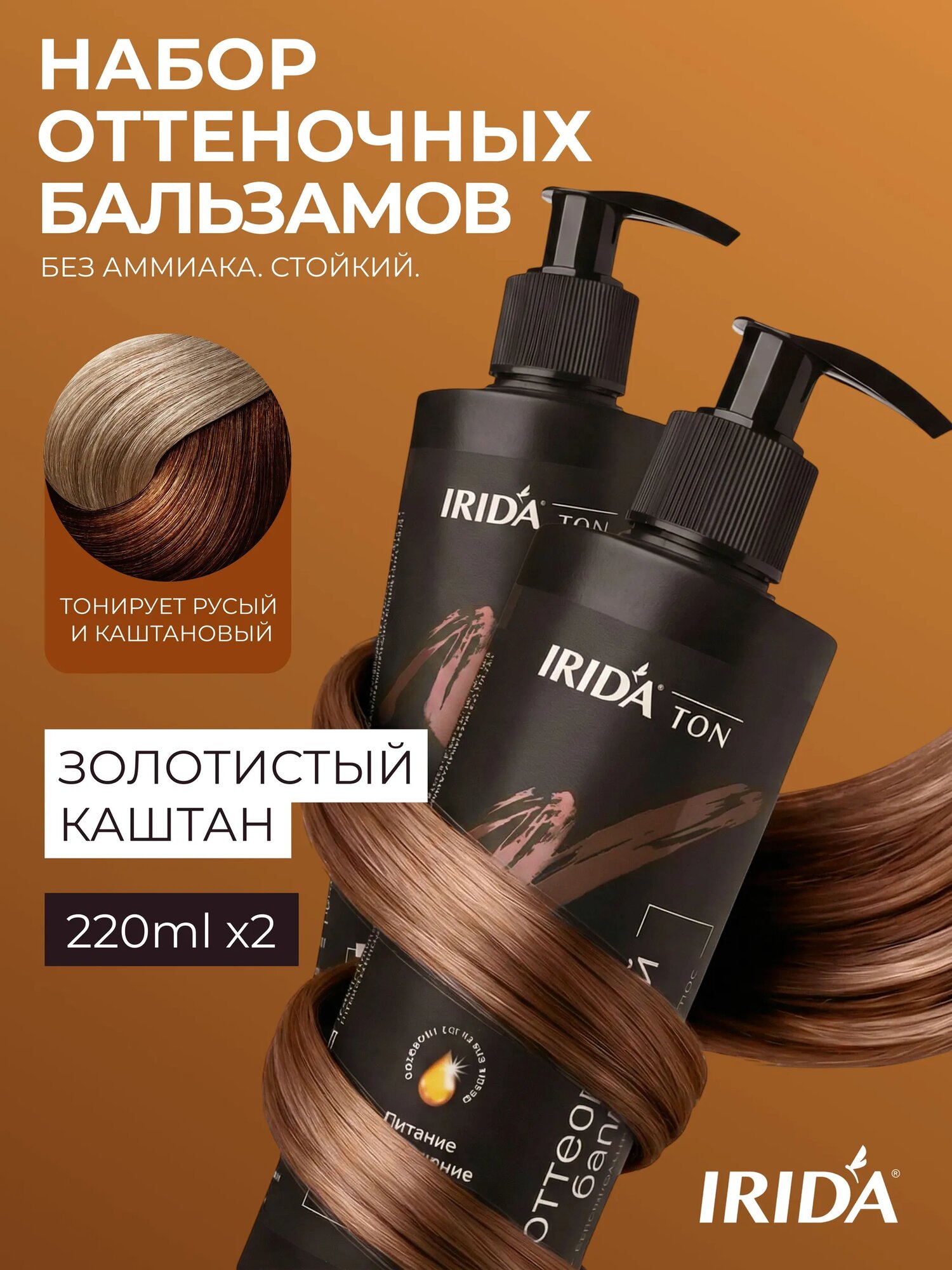 Набор оттеночных бальзамов для волос "Irida Ton" тон Золотистый каштан 2 шт, Ирида, для всех типов волос