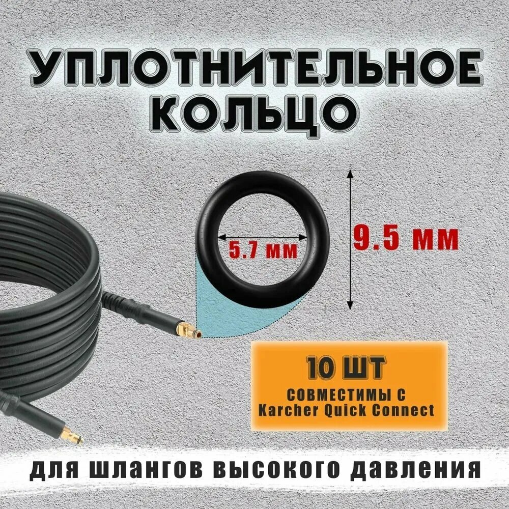 Уплотнительное кольцо прокладка для мойки высокого давления совместимо шланг Karcher Quick Connect 9 мм 10 шт, резина / Набор резиновых колец