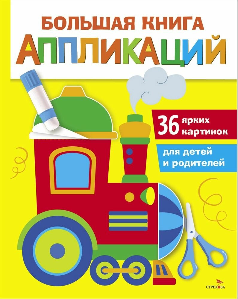 Большая книга аппликаций. Паровозик