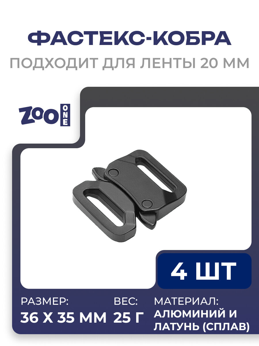 Пряжка застёжка-фастекс Zoo One "Кобра" 20 мм (комплект из 4-х штук), (чёрная), CBB-20-4