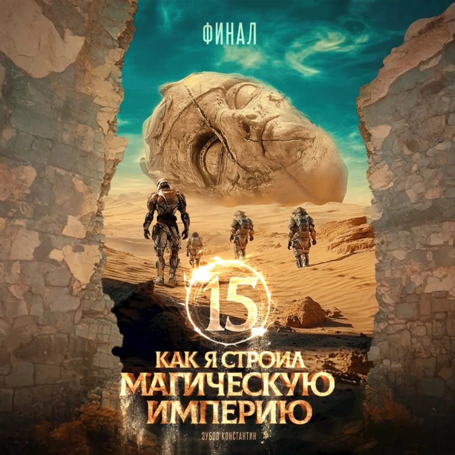 Как я строил магическую империю 15 [Аудиокнига]