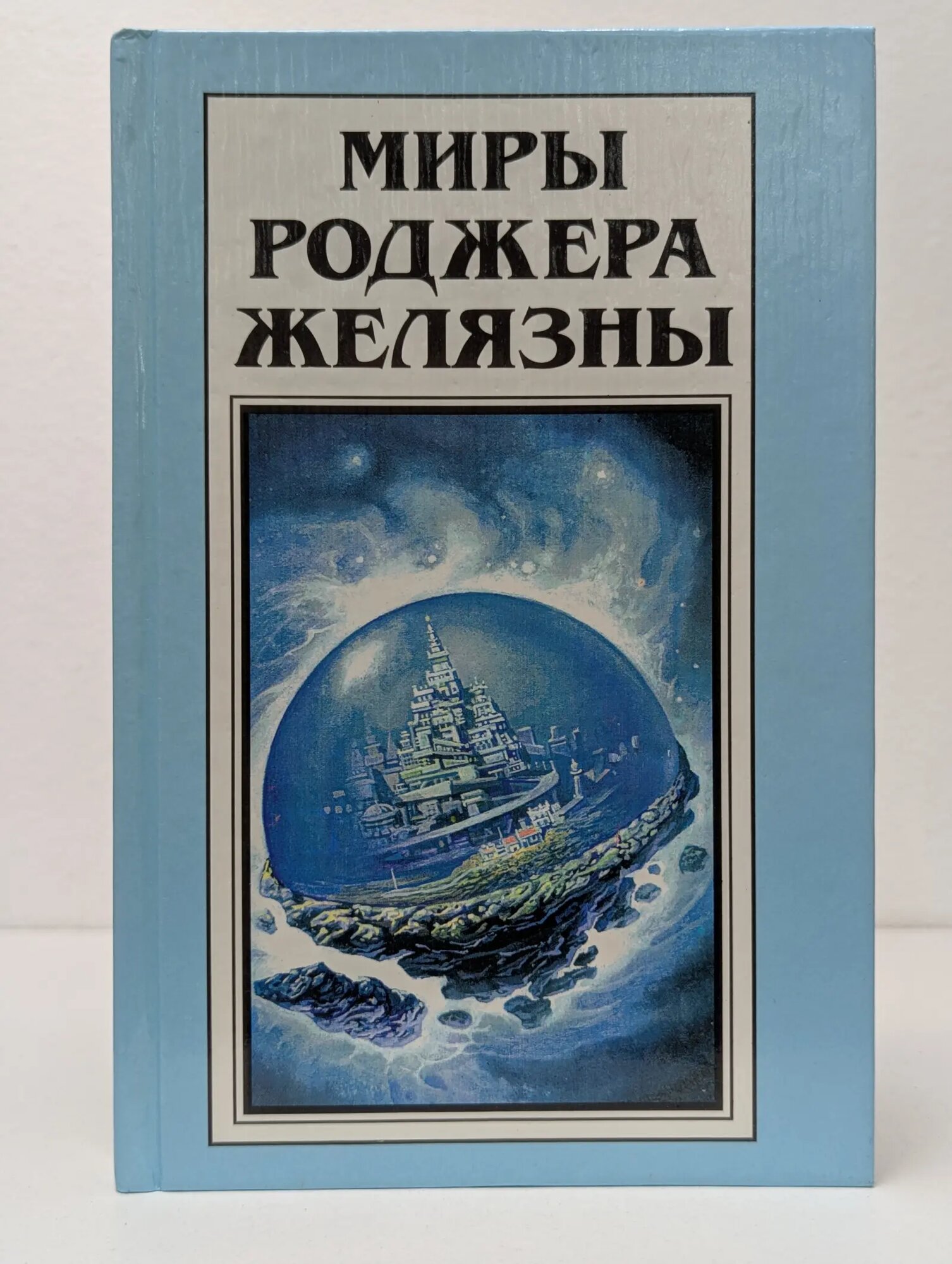 Миры Роджера Желязны. Том 27. Хрономастер Желязны Роджер, Линдскольд Джейн 1997