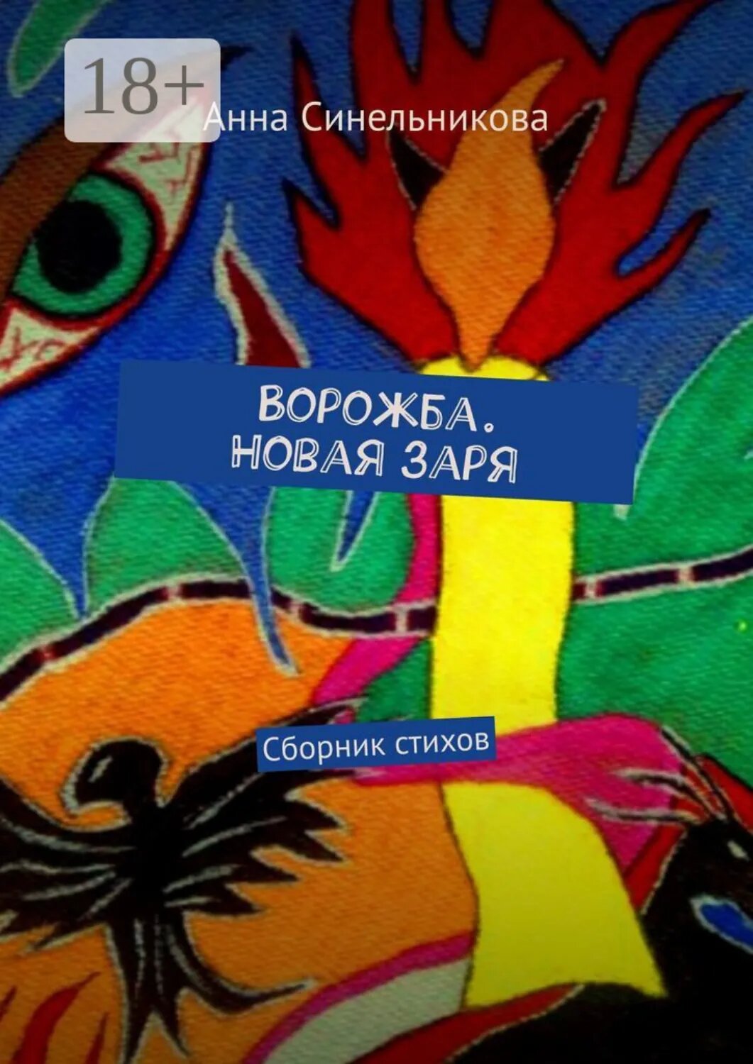 Ворожба. Новая заря. Сборник стихов [Цифровая книга]