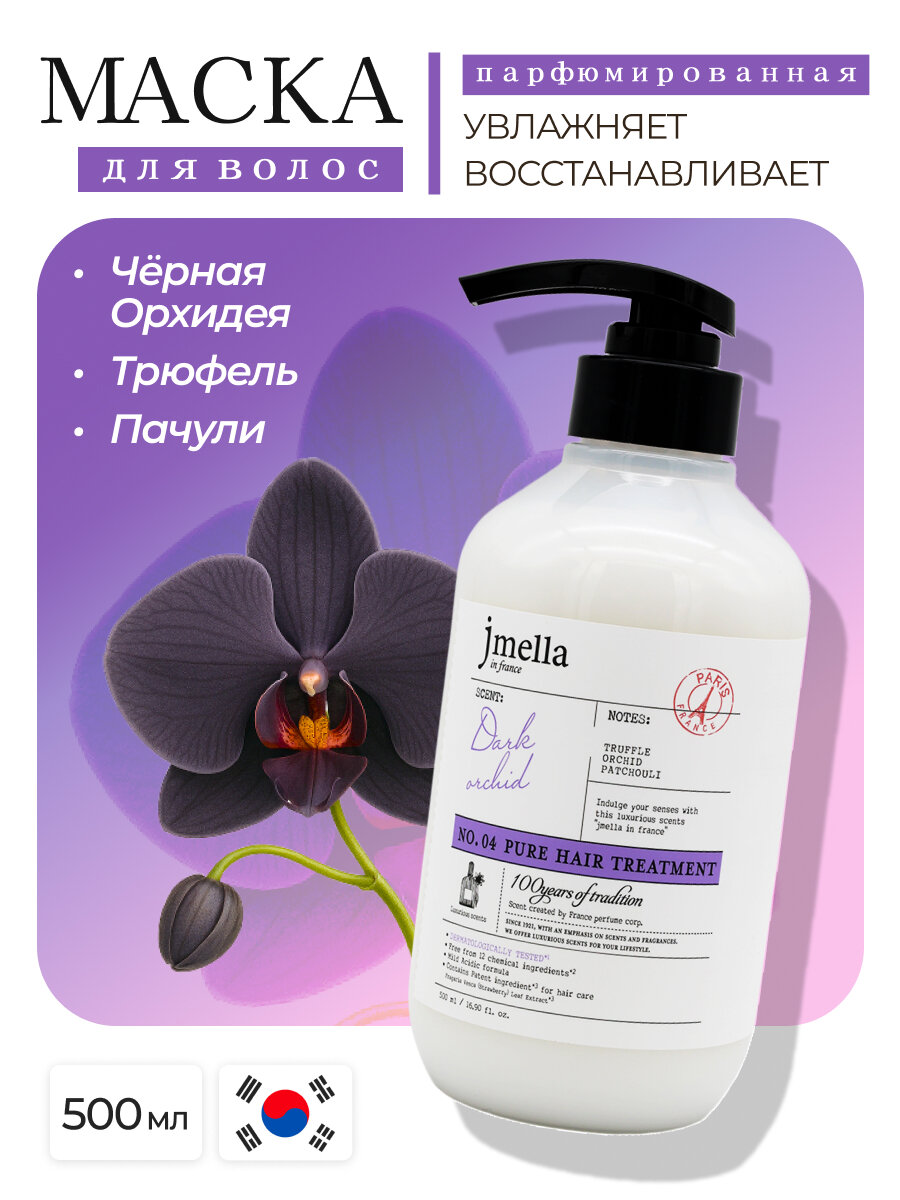 Jmella Парфюмированная маска-бальзам для волос Темная орхидея In France Dark Orchid Treatment, 500 мл