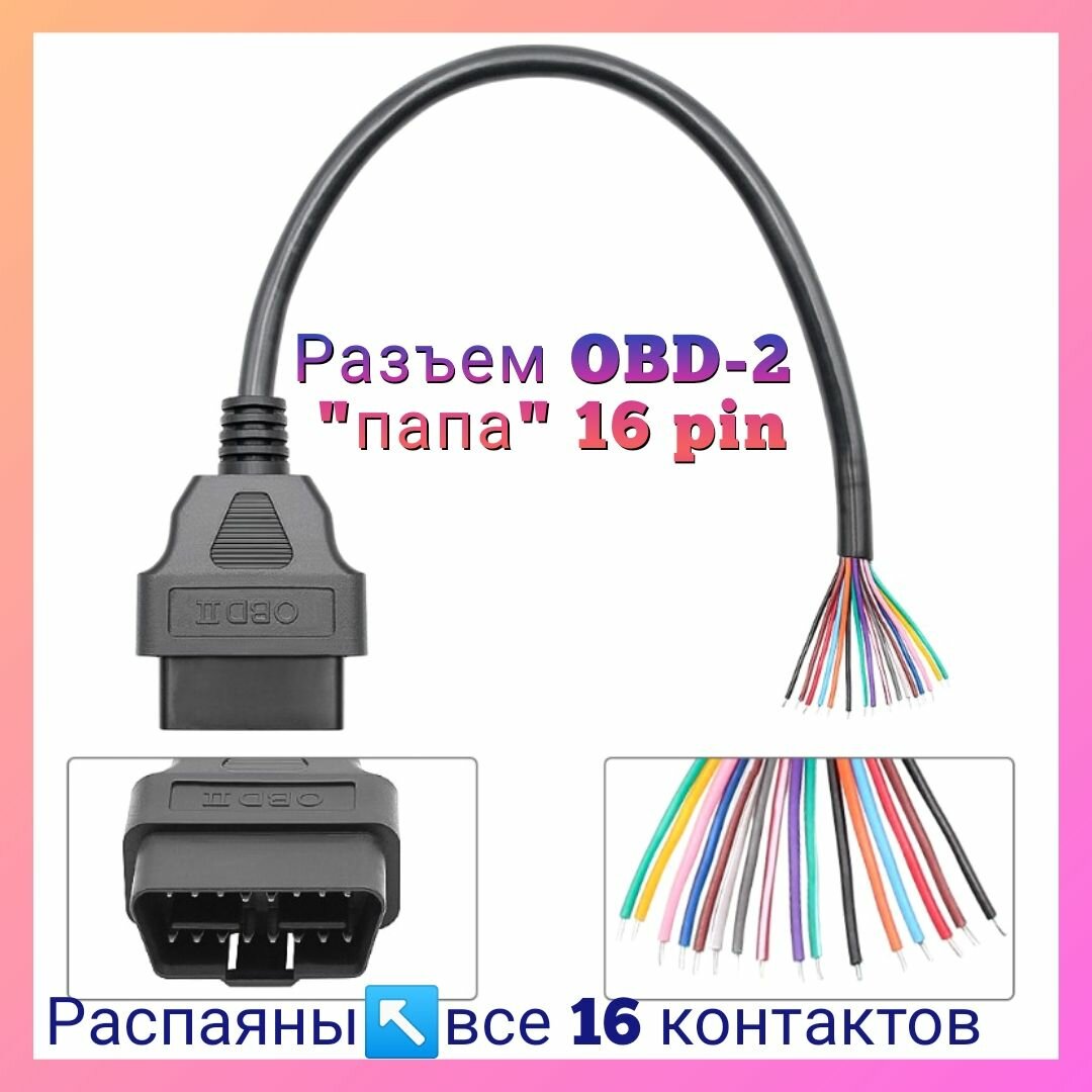 OBD2 разъём папа 16 pin с проводами 33 см — кабель для распайки, удлинителя, изготовления адаптеров и сканеров