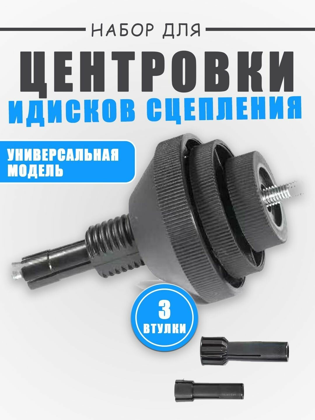 Универсальный комплект (инструмент) для центровки дисков сцепления автомобилей