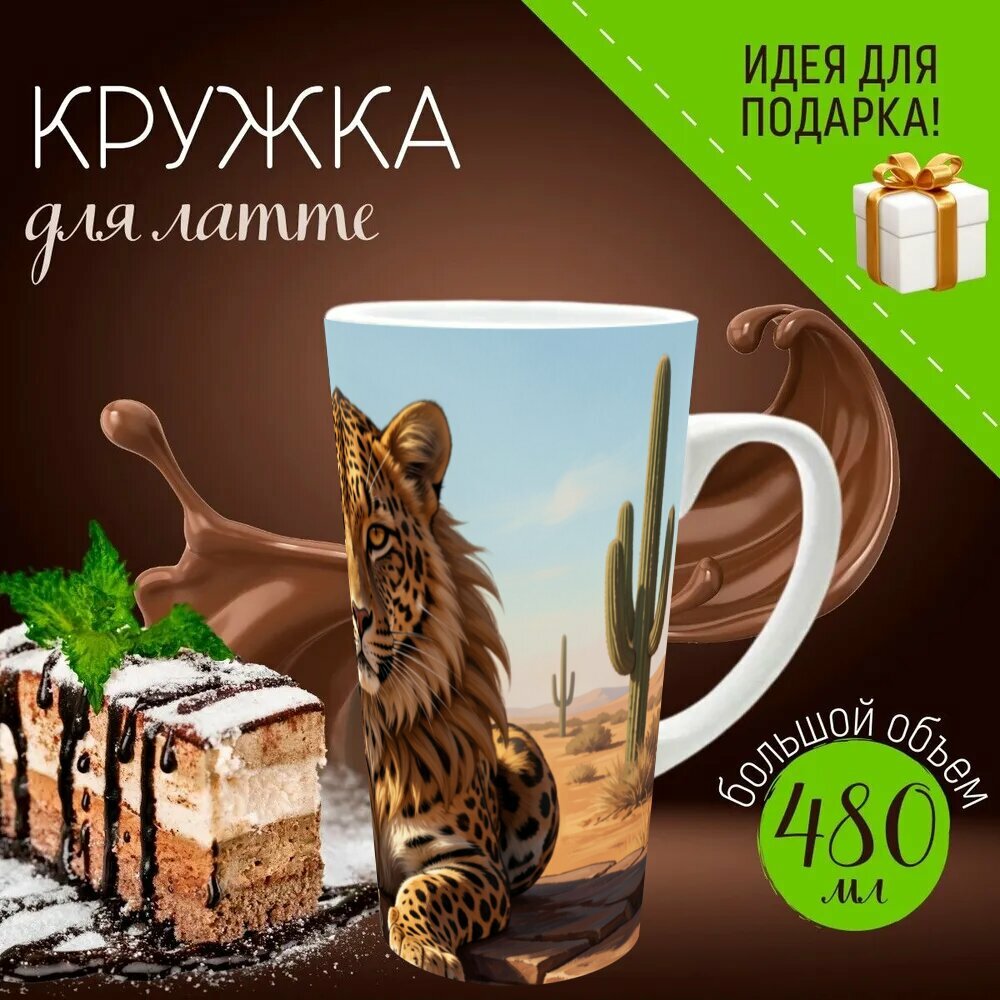 Кружка латте керамическая большая для чая и кофе с прикольным принтом "Леопард в пустыне. Реалистичный хищник с густой гривой лежит на камнях среди африканского ландшафта с." 500 мл.