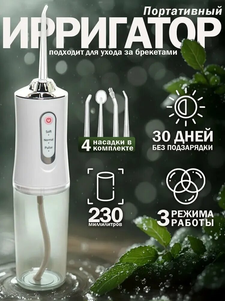 Ирригатор для полости рта и зубов портативный