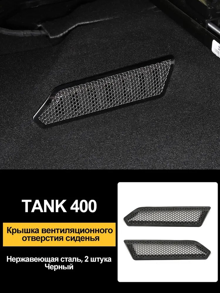TANK Защита внешних частей автомобиля Решетка вентиляционная нержавеющая сталь черный матовый Tank 400