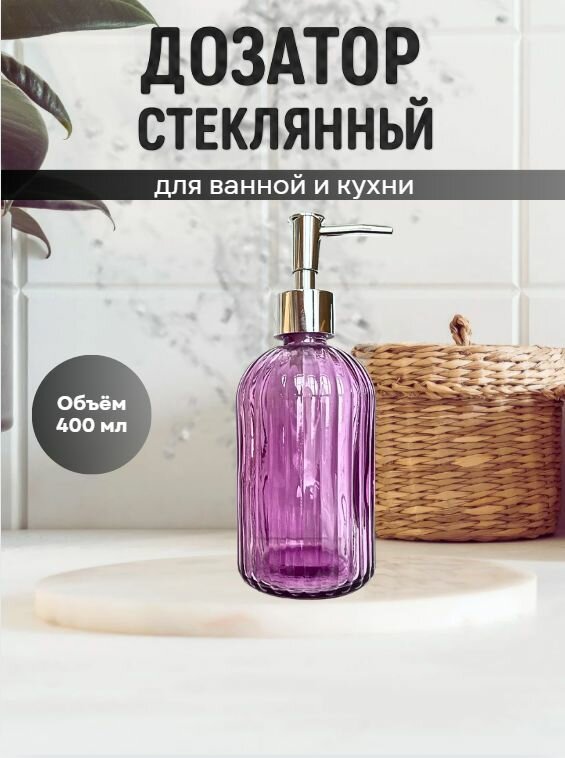 Универсальный стеклянный дозатор для жидкого мыла