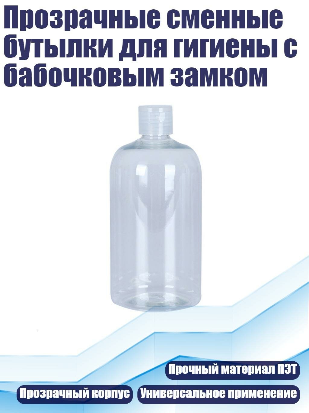 Прозрачные сменные бутылки для гигиены с бабочковым замком, 200ml