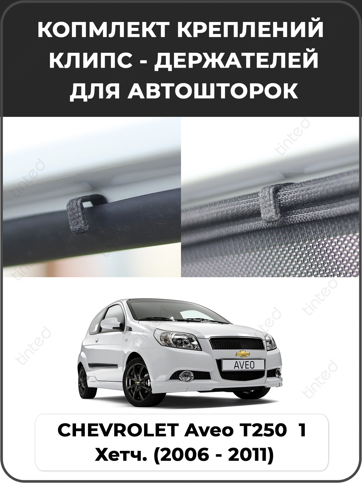 Крепления клипсы держатели для каркасных шторок CHEVROLET Aveo T250 1 Хетч. (2006 - 2011)