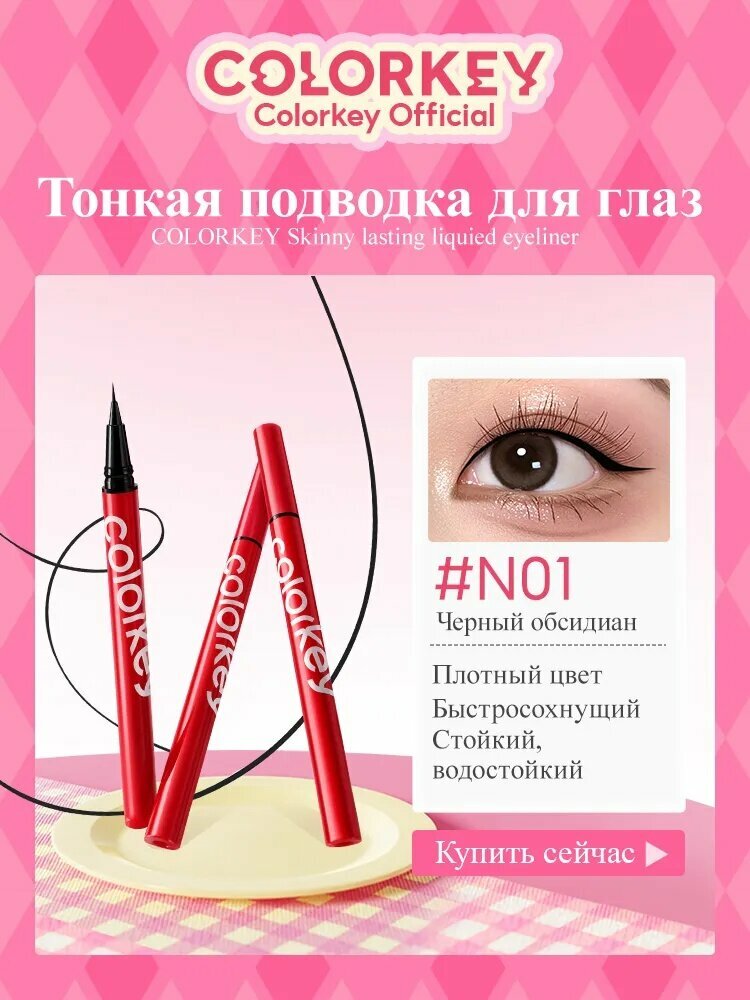 Подводка для глаз COLORKEY Skinny lasting liquied eyeliner, тонкая, жидкая, стойкая, водостойкая Тон N01 Черный обсидиан