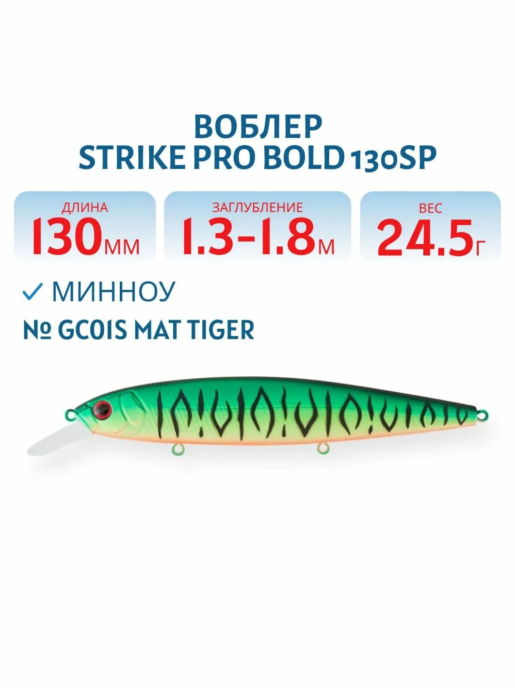 Воблер Минноу Strike Pro Bold 130SP, 130 мм, 24.5 гр, Заглубление 1.3 м - 1.8 м, Нейтральный, цвет GC01S артикул EG-191-SP#GC01S