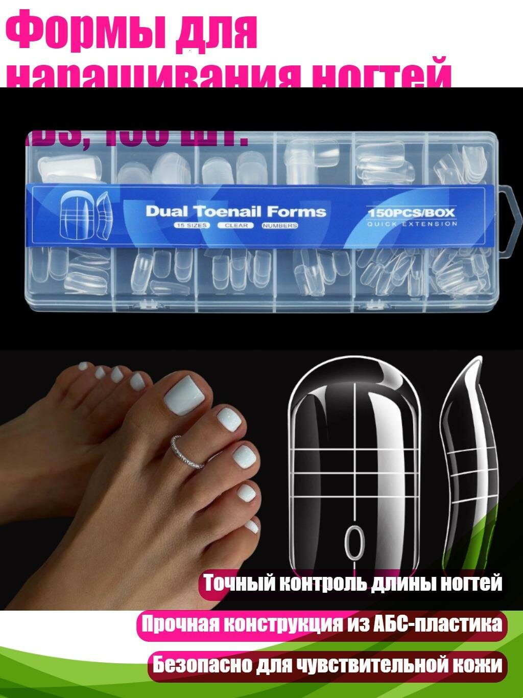 Формы для наращивания ногтей ABS, 150 шт.