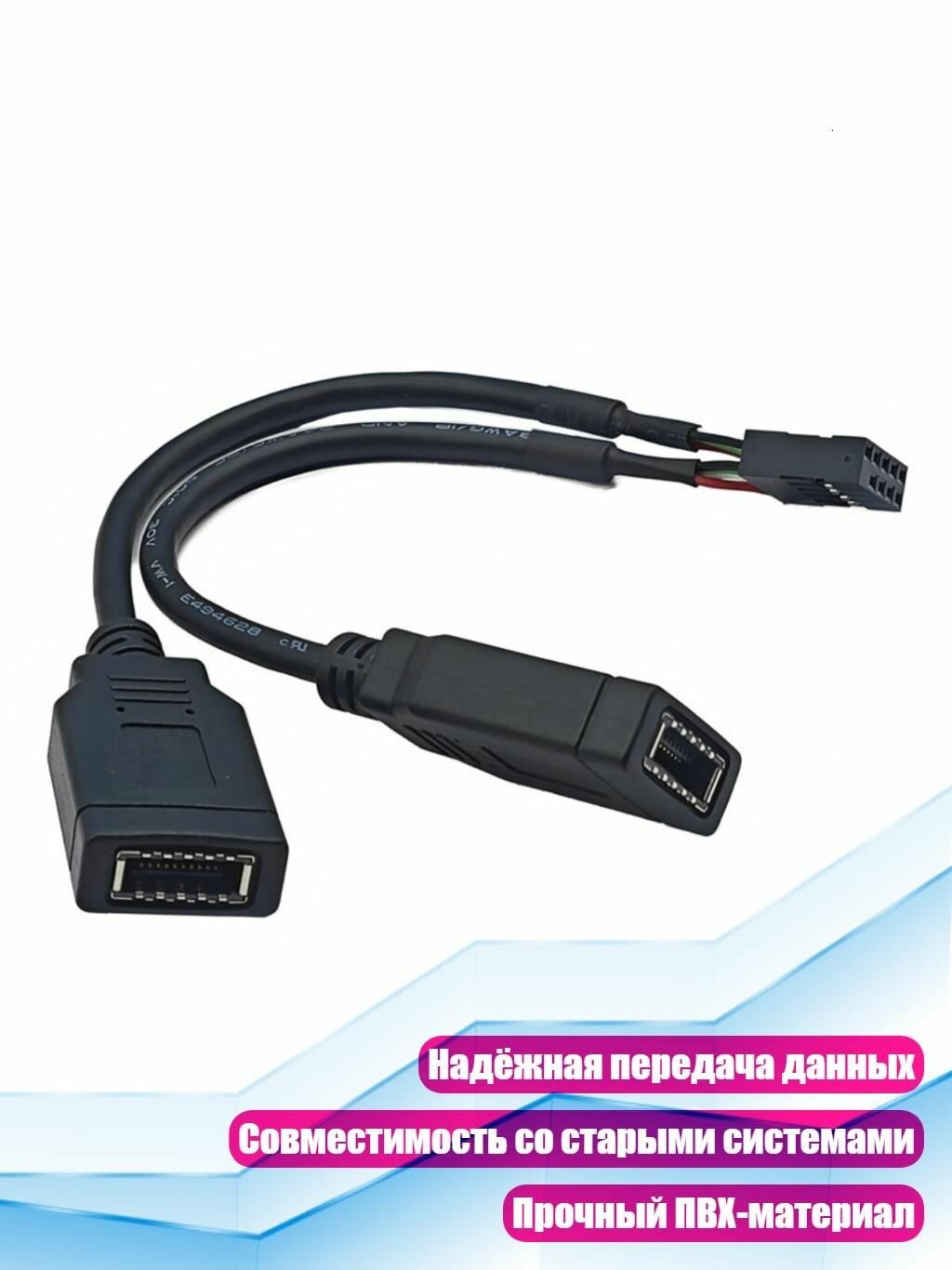 USB 2.0-кабель с разъёмом 9-pin на два разъёма Type-E Key A