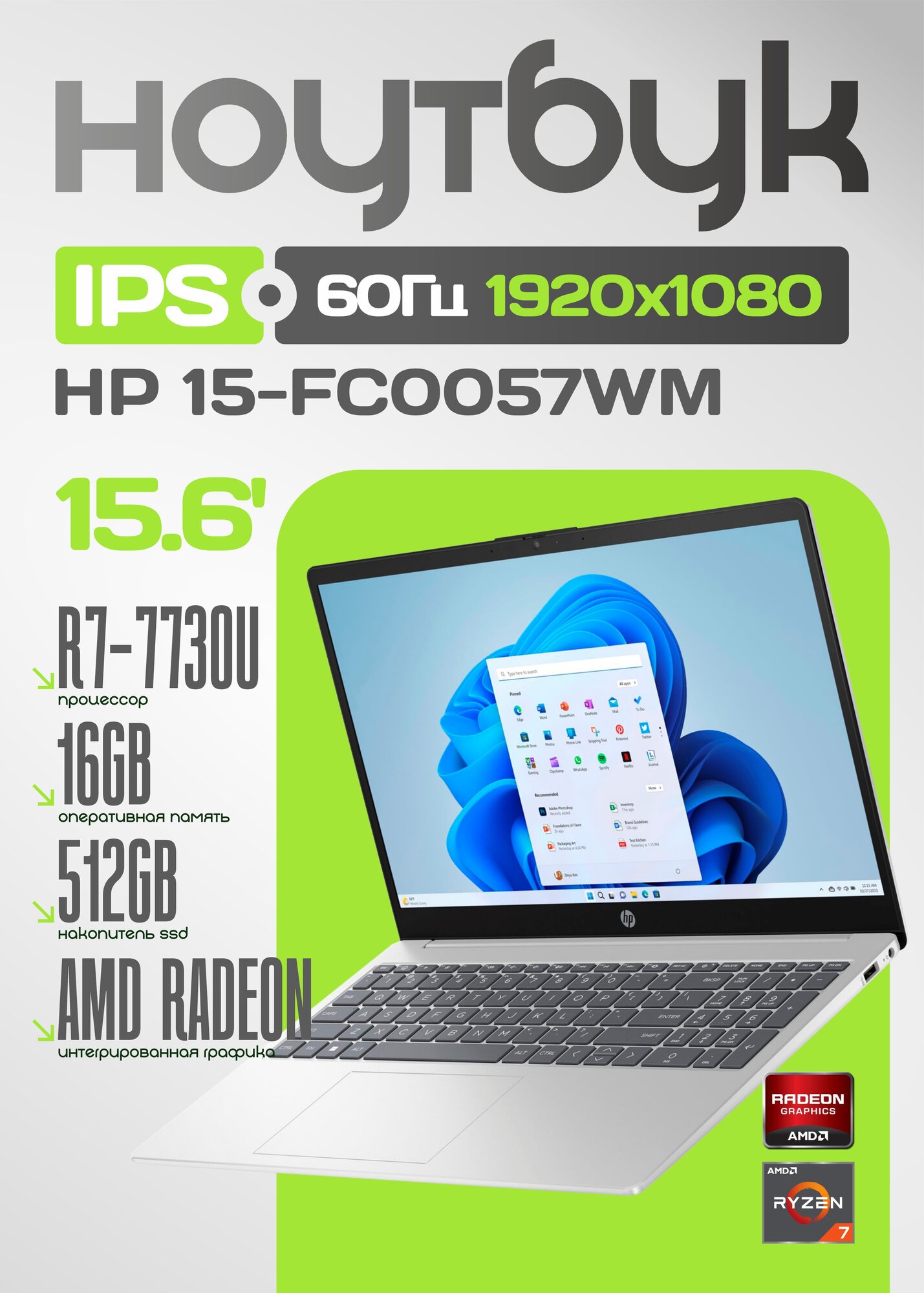 HP 15-FC0057WM /R7-7730U, 16Gb, 512Gb, AMD GPU, 15.6" IPS, русская клавиатура/